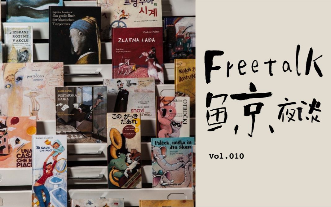 Freetalk 鲸夜谈 Vol.10 薛蓝·约纳科维奇——职业插画师的“秘诀”...