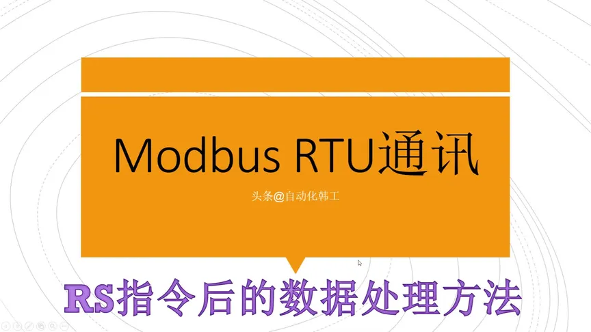 三菱485通讯后的数据处理,需要这些指令,你都掌握了吗?