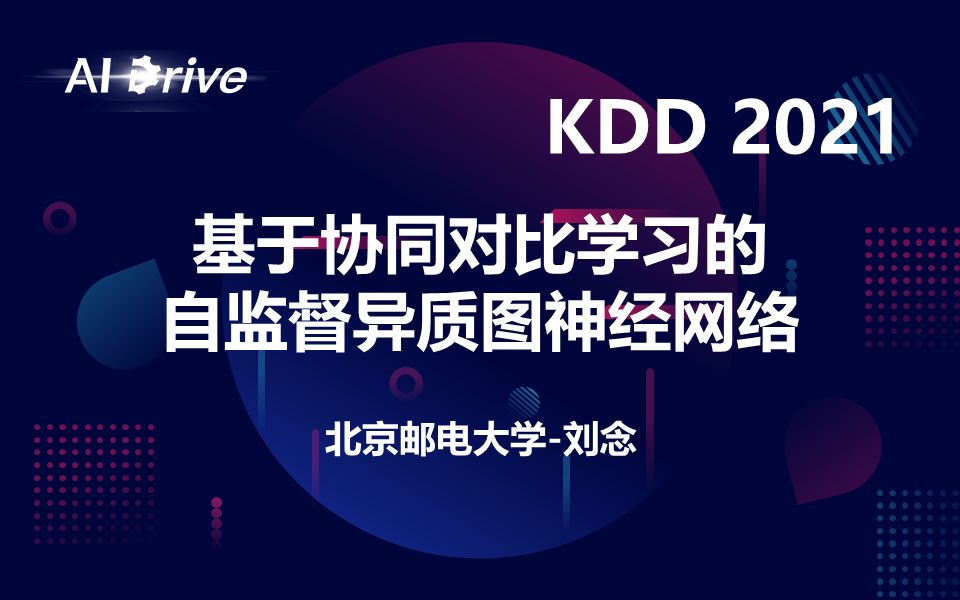 【AI Drive】第70期 - 北邮刘念:基于协同对比学习的自监督异质图神经...