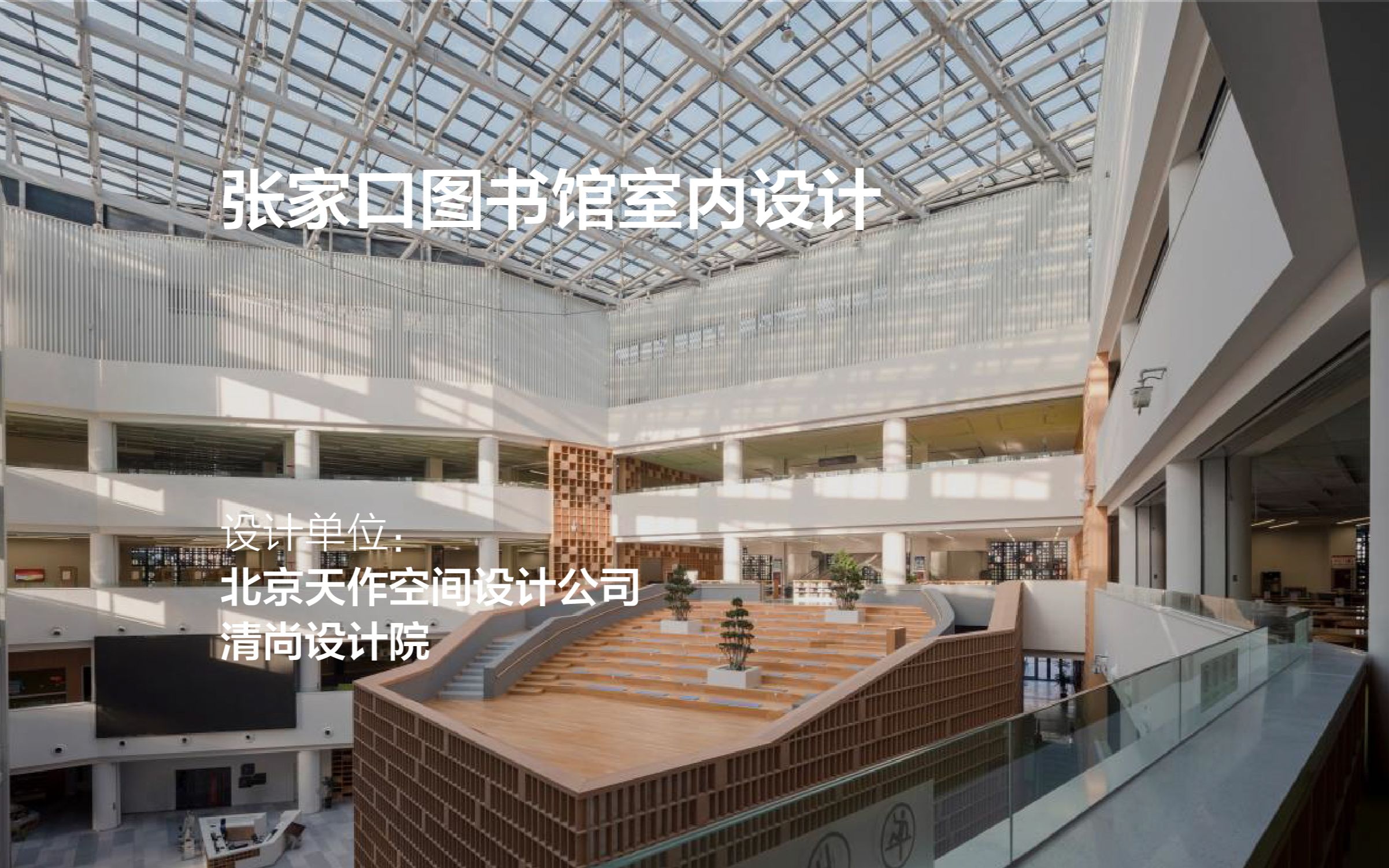 张家口图书馆室内设计 | 北京天作空间设计公司+清尚设计院