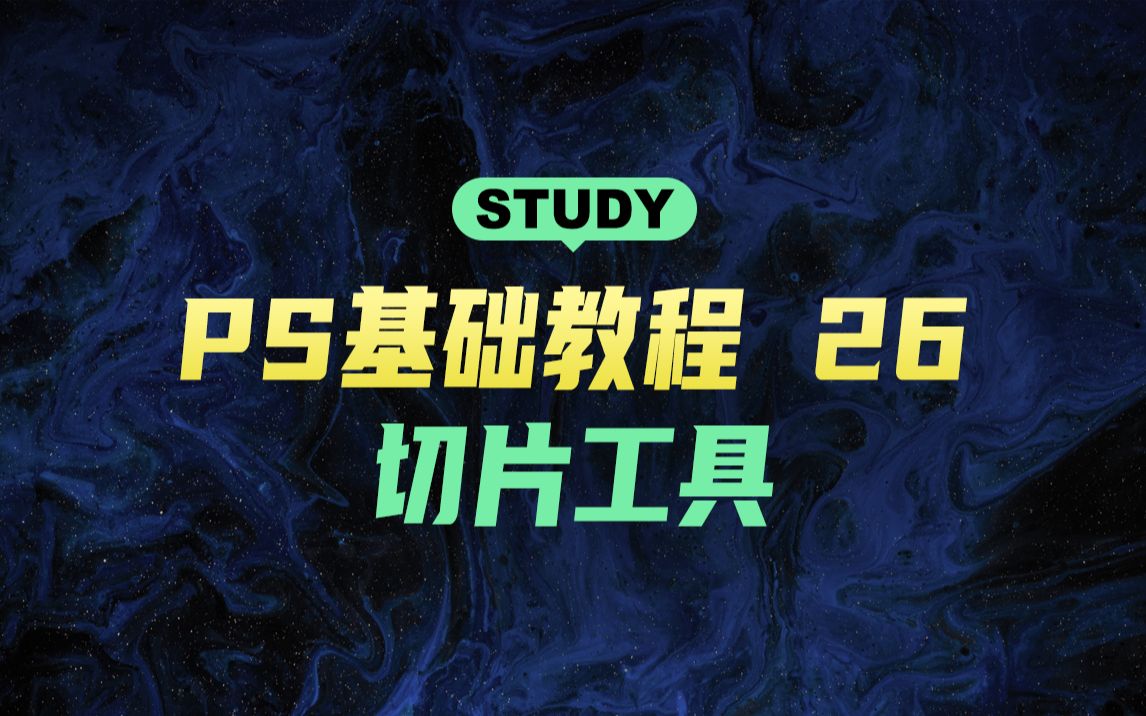 PS基础教程-26切片工具