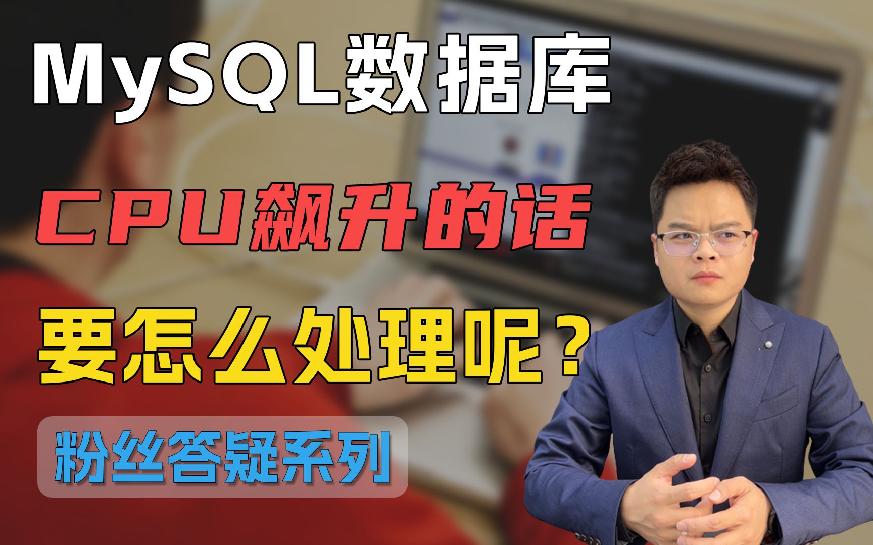 【Java面试】 Mic带你解读MySQL 数据库 cpu 飙升的话,要怎么处理呢?
