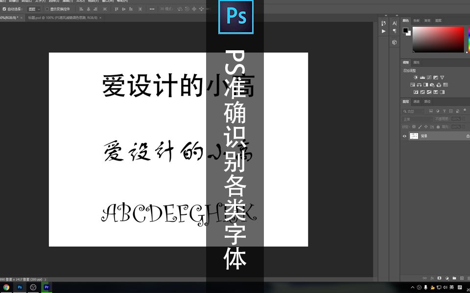 【PS小技巧】遇到喜欢的字体再也不怕错过了!