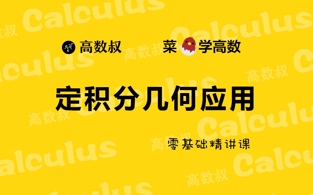 【高数入门】047 定积分几何应用-求面积