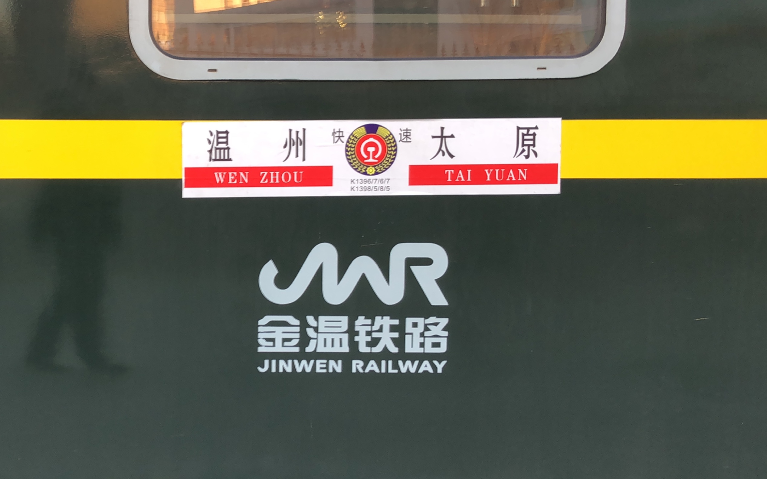 K1395次列车,是金温公司担当的车次。今天请大家跟着小伙的镜头,...