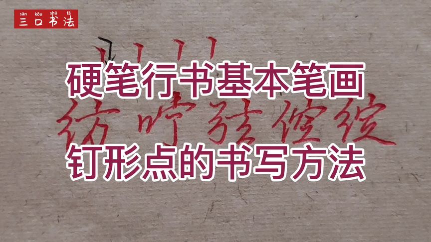 硬笔行书基本笔画写法,钉形点的书写要领:呈钉子状,向下走笔