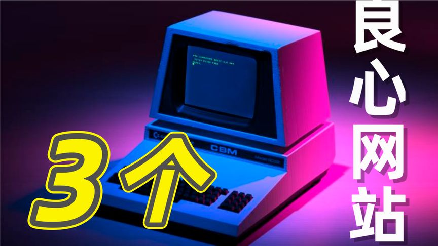 3个免费最良心的网站推荐,收藏必备的宝藏网站!