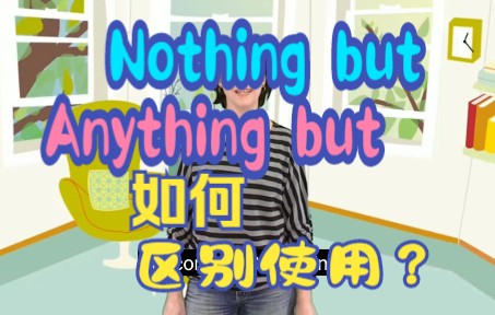 英语句型学习(如何区别Nothing but .和Anything but.呢?)