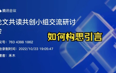 如何构思引言 | 第五次研讨会全程录屏