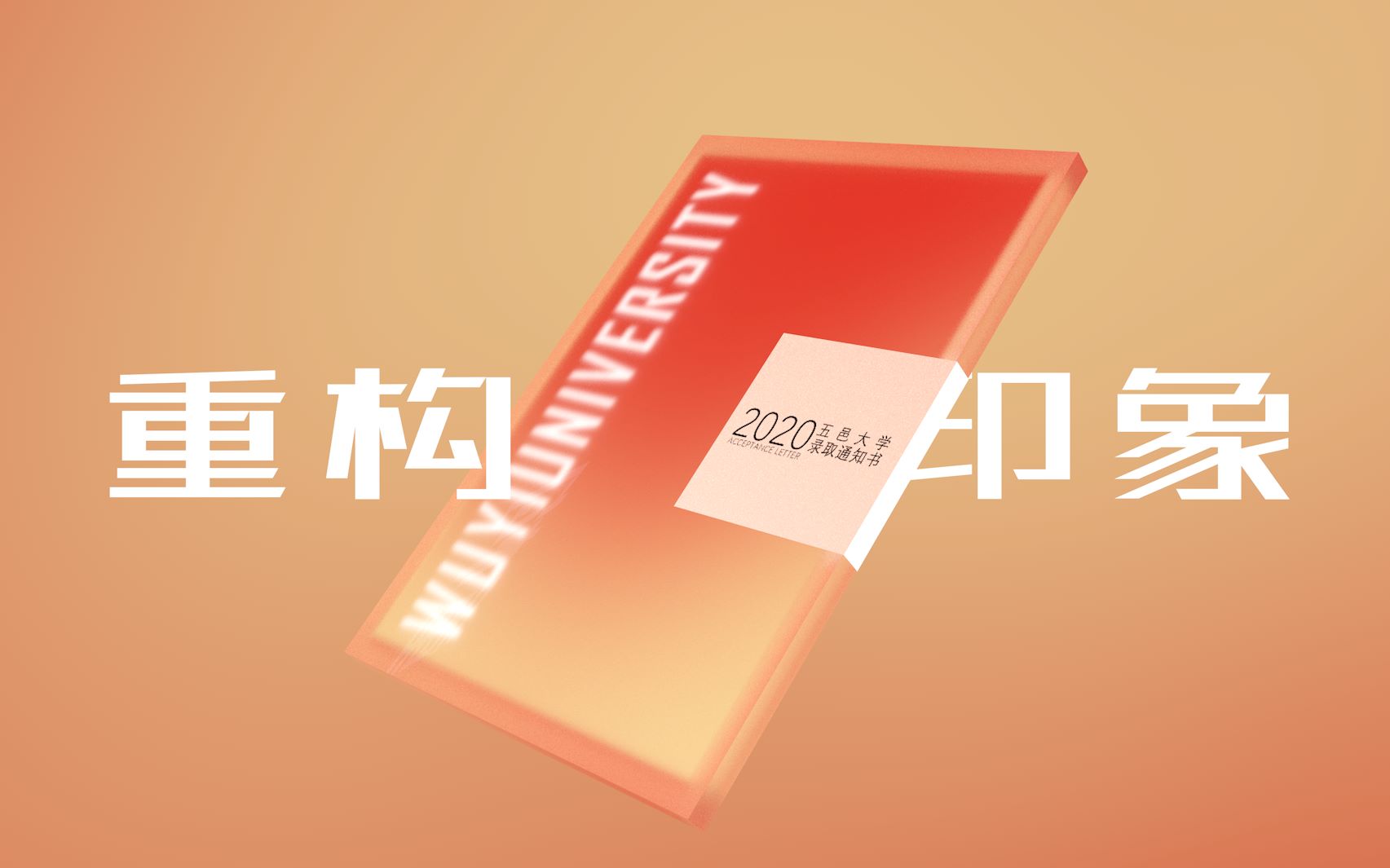 「 重构 · 印象 」五邑大学2020录取通知书设计作品