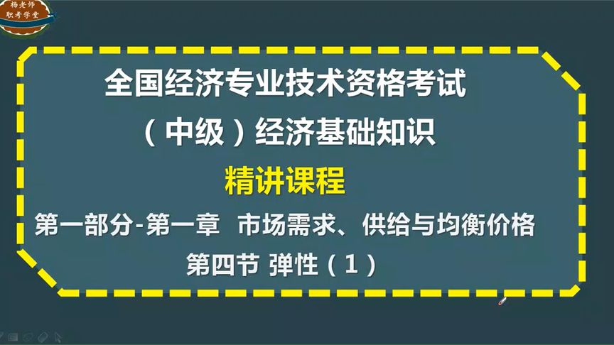 中级经济师-经济学基础-弹性(1)