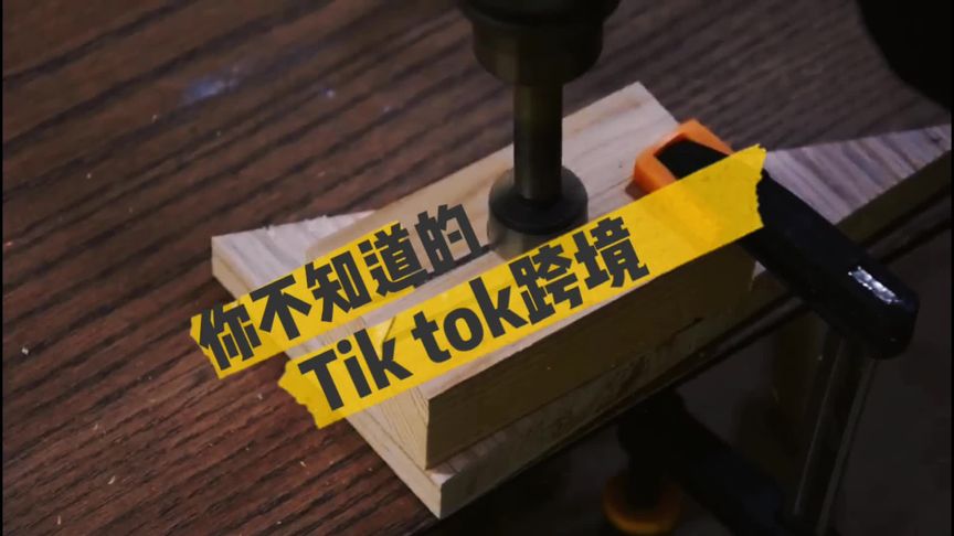 你不知道的Tiktok跨境电商,创业之路分享#独立站 #跨境电商