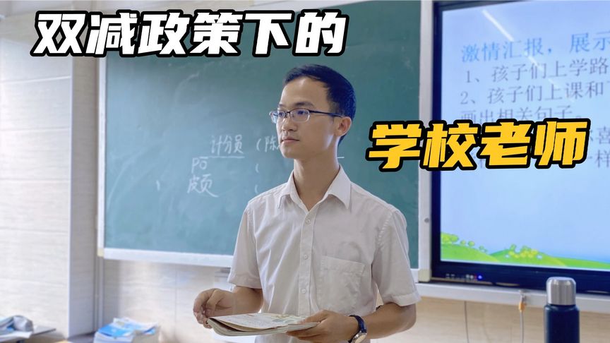 “双减”政策下的学校老师,他们过得好吗?真正做到减负了吗?