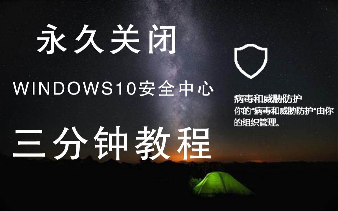 如何永久关闭windows10安全中心病毒和威胁防护