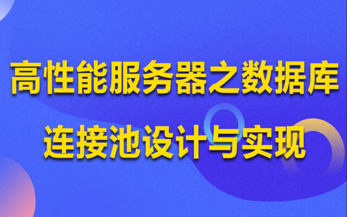 高性能服务器之数据库连接池设计与实现丨mysql连接池|redis连接池|...