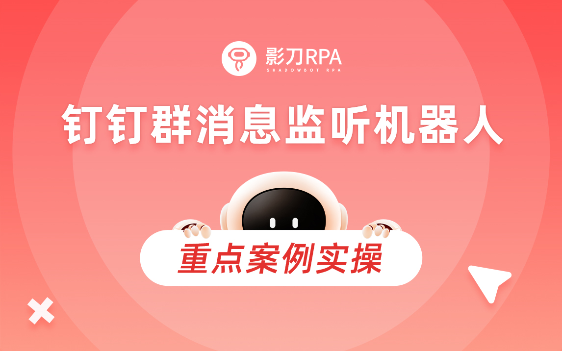 【影刀RPA】重点解决方案——钉钉群消息监听机器人