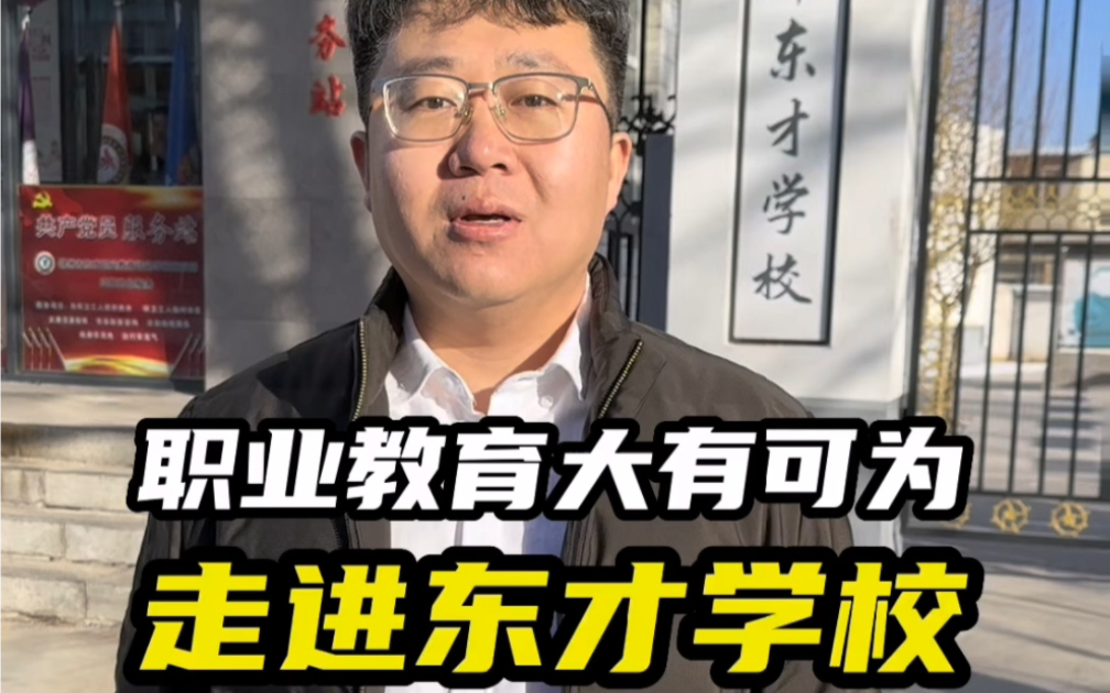 职业教育大有可为 走进东才学校