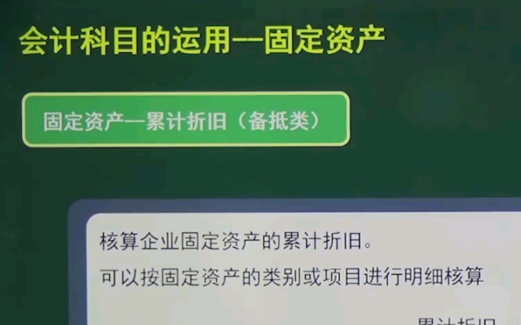 累计折旧科目的运用
