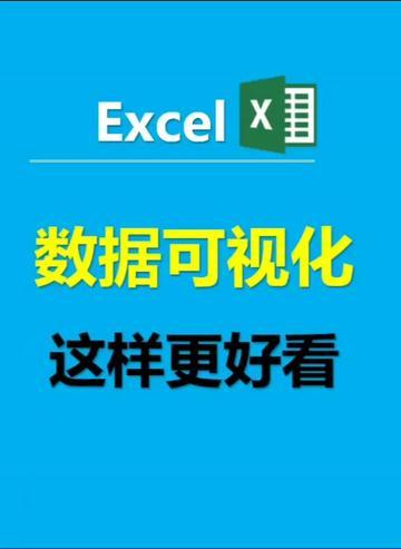 表格百分比数据可视化