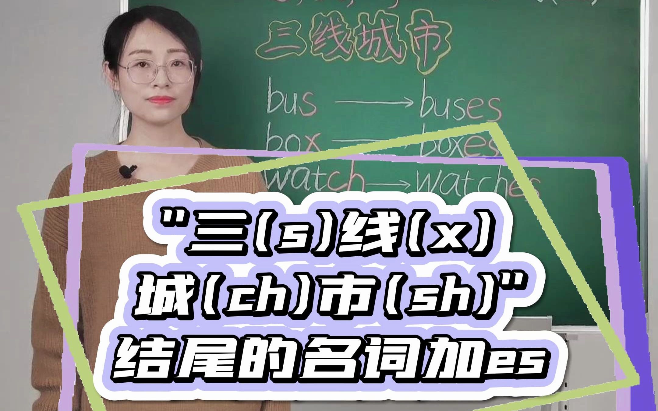 可数名词变复数,什么情况加es?一个口诀教你轻松搞定!