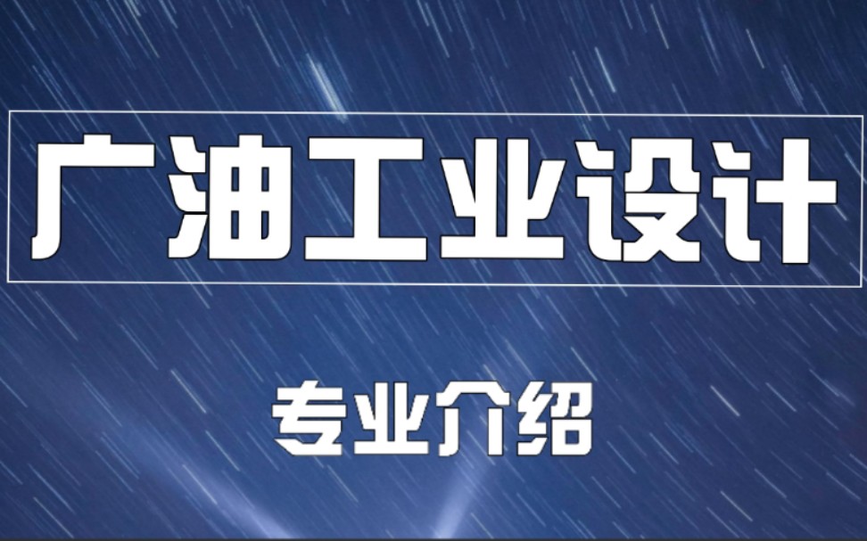 【宣传片】工业设计专业介绍(广东石油化工学院) (个人承担剪辑工作)