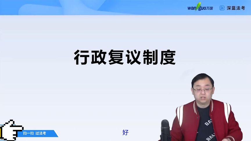 法考精讲 | 关于行政复议制度(李佳老师)