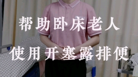 帮助卧床老人使用开塞露排便,你学会了吗