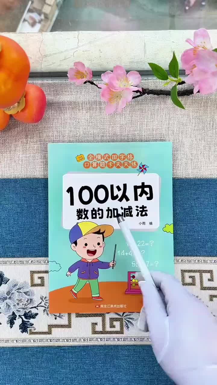 100以内数的加减法 #幼小衔接 #每日分享 #每天学习一点点
