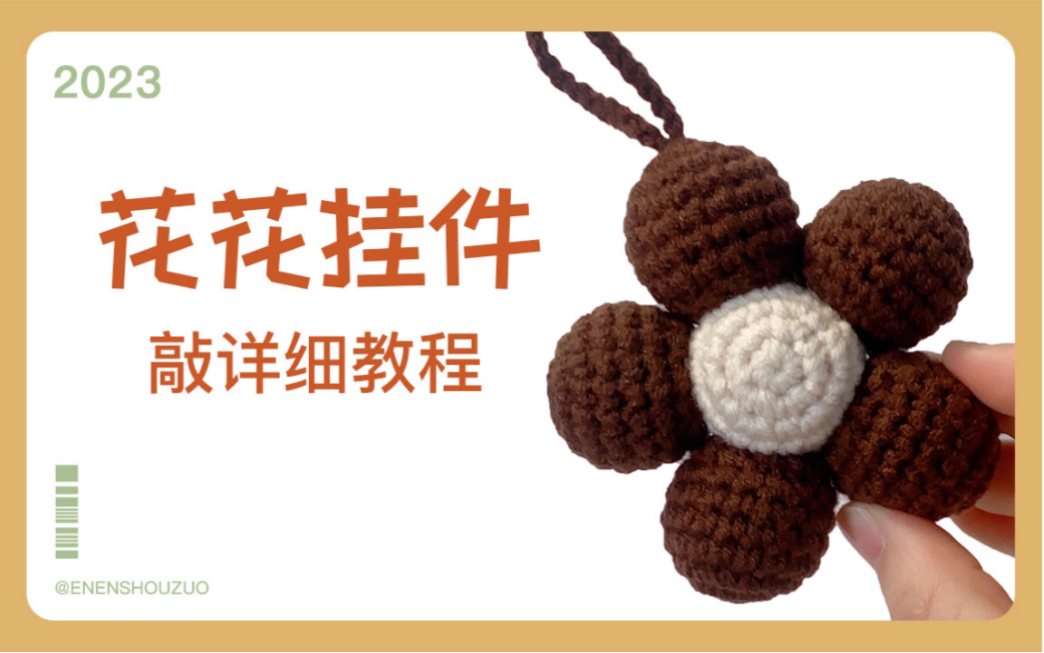 【钩针编织】超简单花朵小挂件,新手详细编织教程(全)