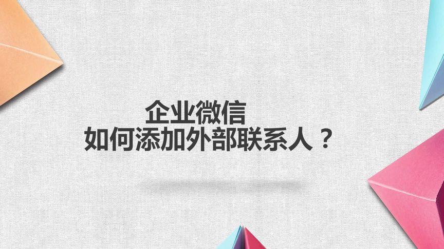 企业微信如何添加外部联系人?