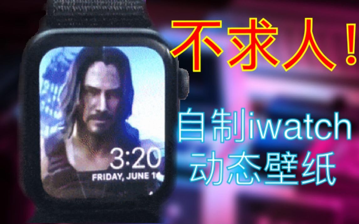 【云玩家#1】不求人?自制赛博朋克2077 Apple watch动态表盘!