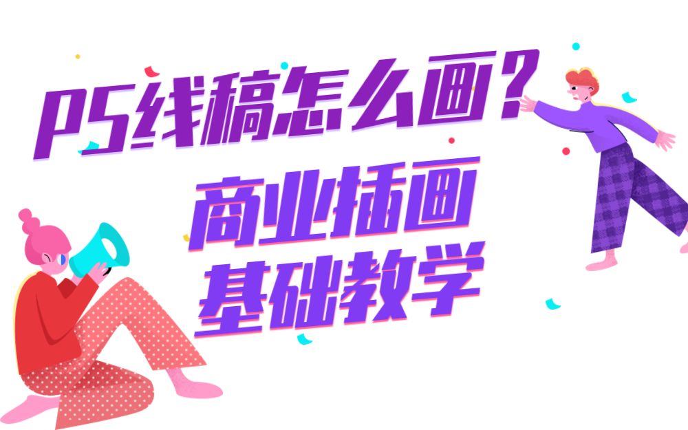 PS基础教学:看完这个视频,你还怕学不会画画吗?