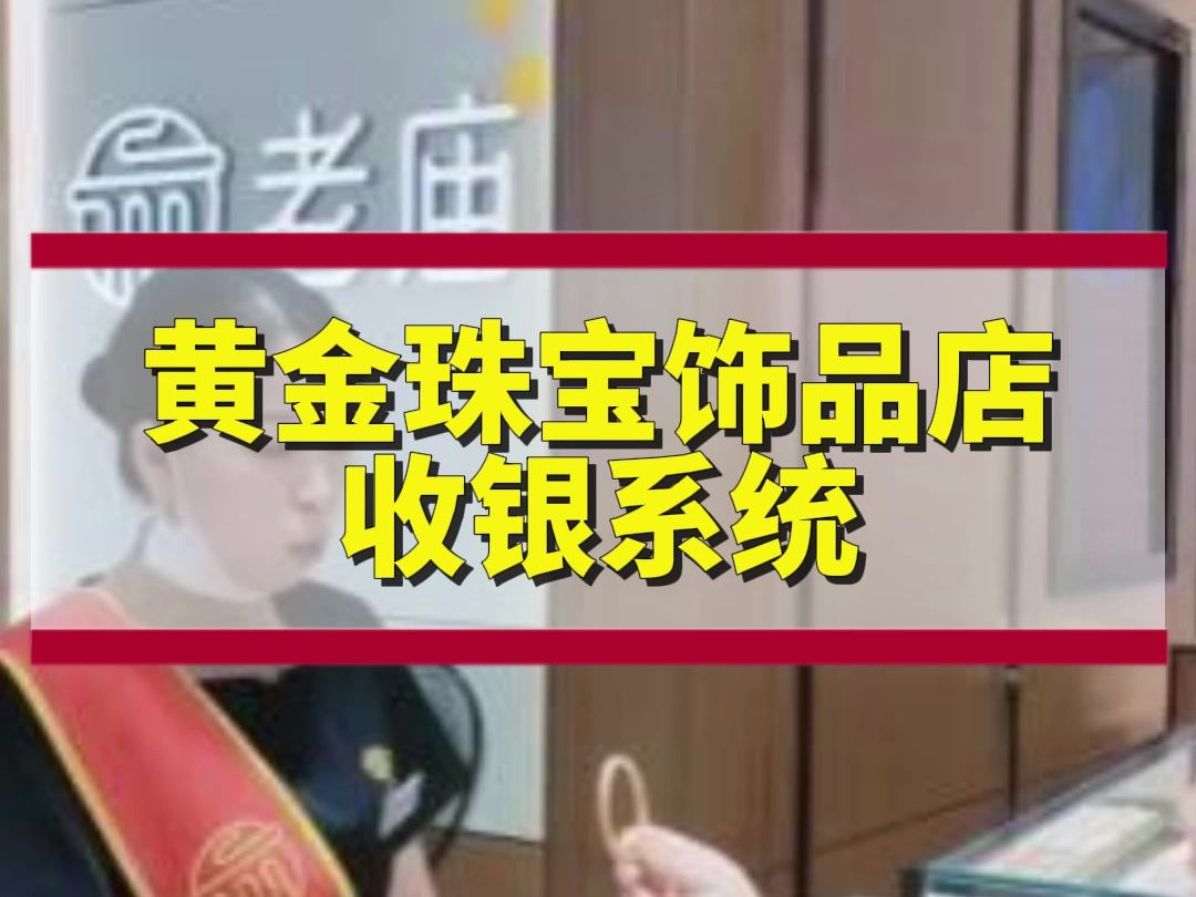 黄金珠宝饰品店收银系统