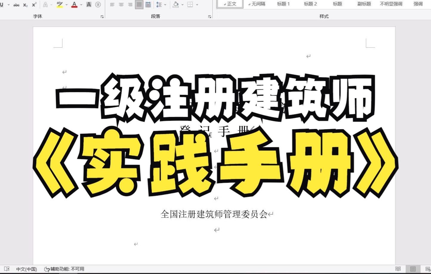 一级注册建筑师实践手册如何填写?