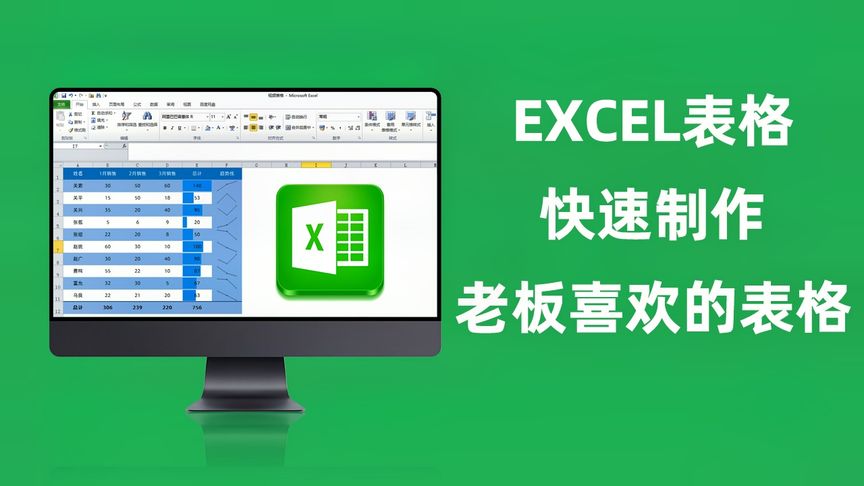 Excel表格日常办公小技巧,快速制作一张老板喜欢的Excel表格