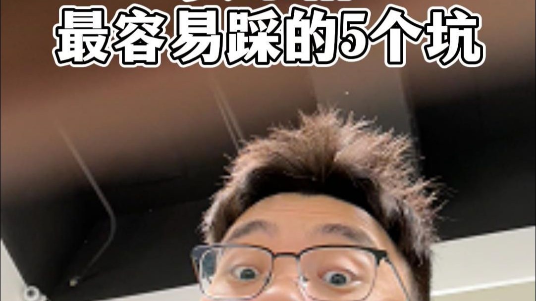 买冰箱最容易踩的5个坑,一定要注意❗ #冰箱 #冰箱安装 #家电 #避坑