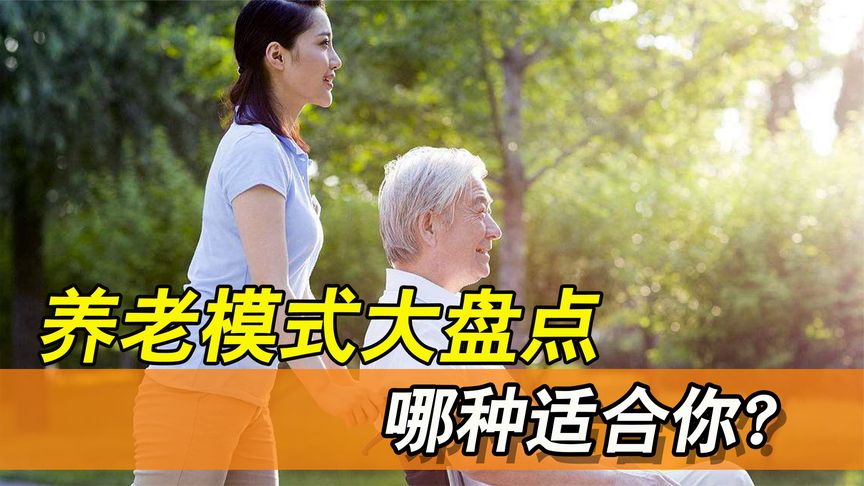 养老模式大盘点,快看看有没有你喜欢的养老模式!