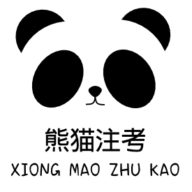 熊猫注考 