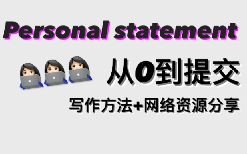 【干货】硕士申请文书写作指南: 从0到提交