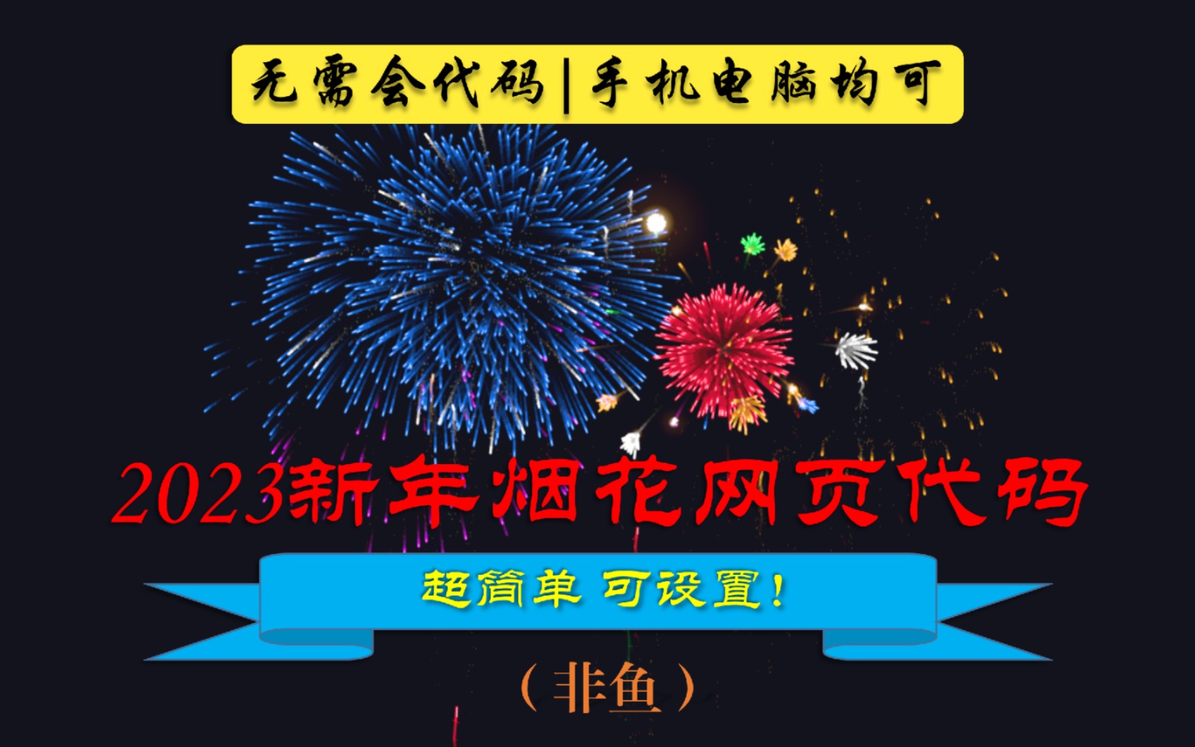 无需会代码|手机电脑均可,2023新年特效烟花网页代码,超简单可设置~