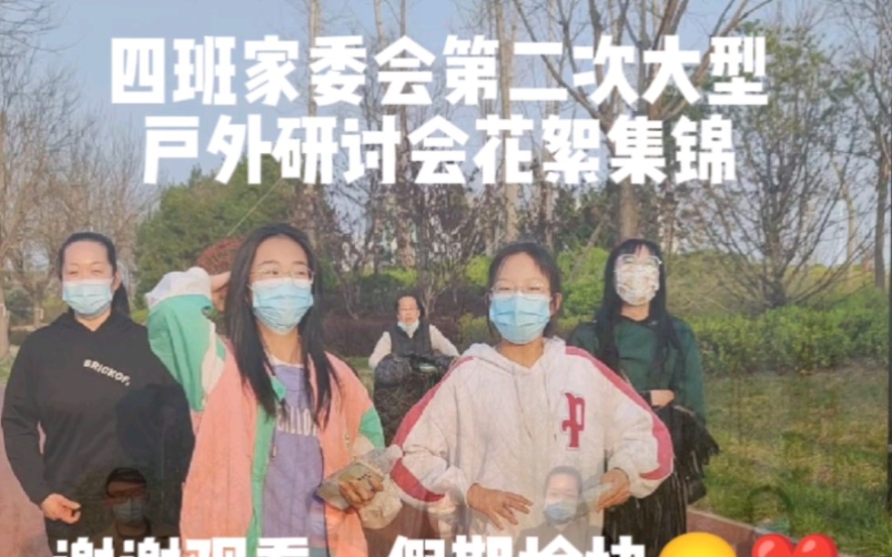 四班家委会第二次大型户外研讨会花絮集锦 网课上了三周的孩子,如何...
