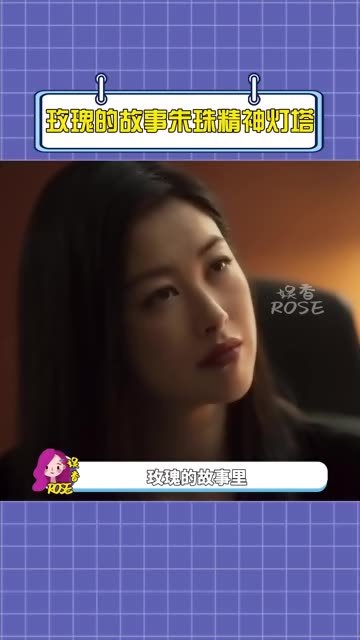 ...热梗百科 好喜欢Tina这样亦师亦友的上司#玫瑰的故事朱珠精神灯塔