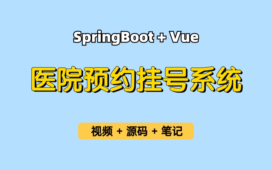 【从0带做】医院预约挂号系统,基于Springboot+Vue的挂号预约系统,...