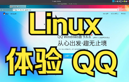 [Linux] Linux 安装 QQ 初体验