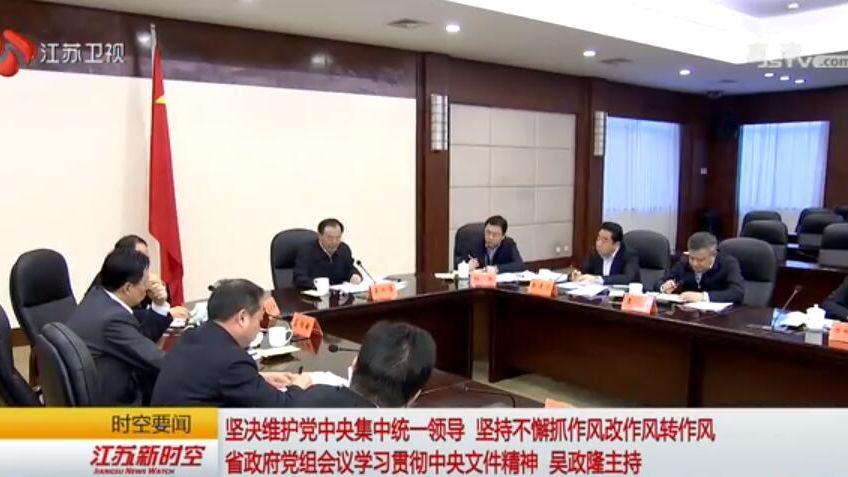 ...不懈抓作风改作风转作风 江苏省政府党组会议学习贯彻中央文件精神 ...