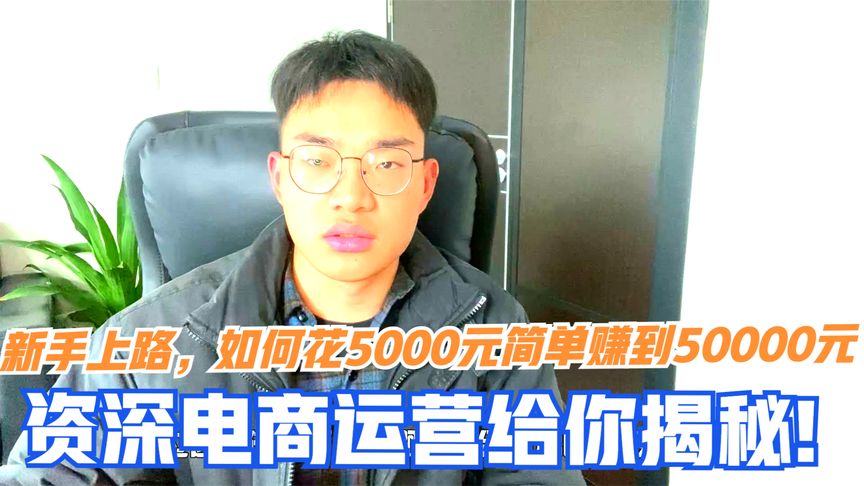 新手上路,如何花5000元简单赚到50000元,资深电商运营给你揭秘!