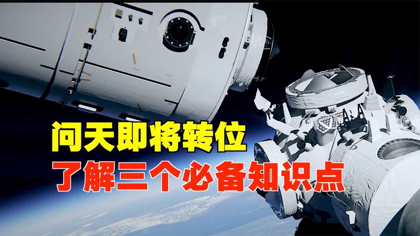 问天实验舱即将转位!先了解三个必要知识点