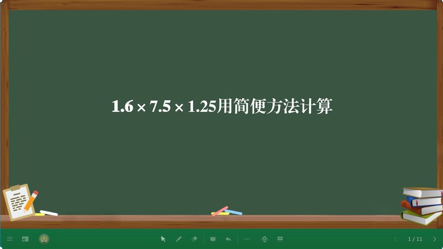 1.6×7.5×1.25用简便方法计算