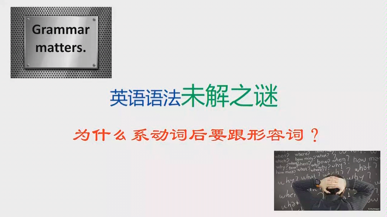 英语语法未解之谜—为什么系动词后要接形容词?