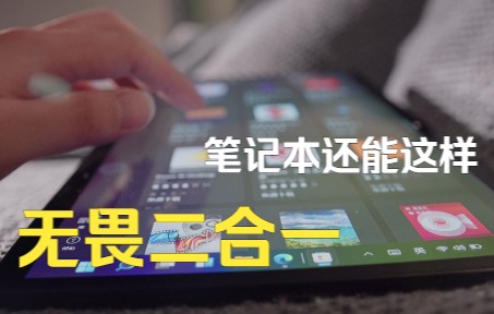 笔记本还能这样玩,无畏二合一,出色不止一面|Asus